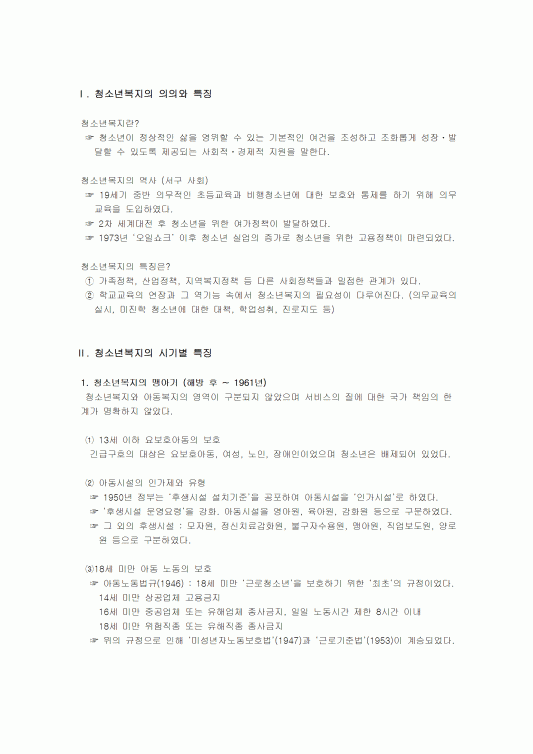 청소년복지 총정리