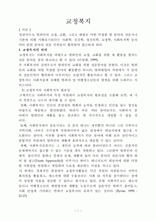 교정복지 복지정책 복지현황 청소년 범죄 실천