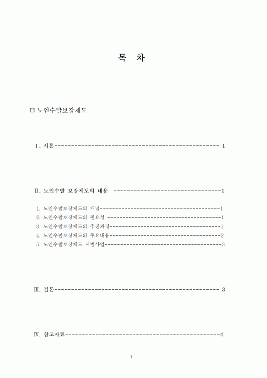 노인수발보장제도