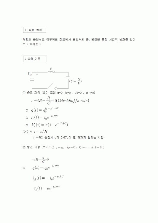 일반 물리실험 RC회로에서의 충,방전 실험