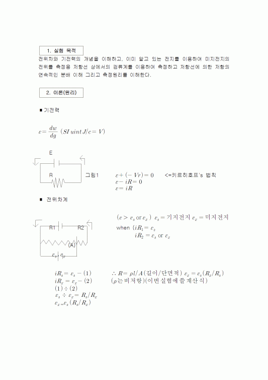 일반 물리실험 - 기전력 측정 (전위차계)