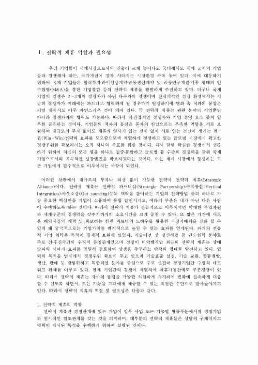 전략적 제휴의 필요성과 기업구조조정의 유형