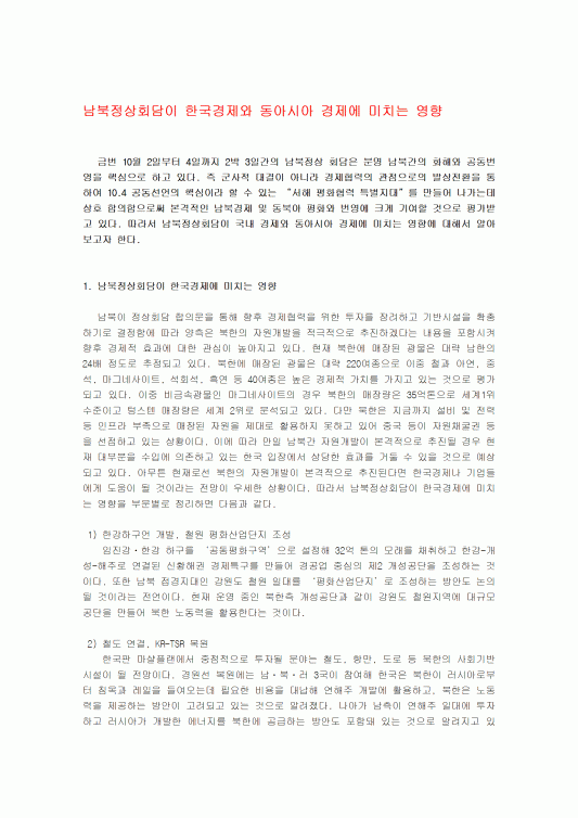 남북정상회담이 국내경제와 동아시아 경제에 미치는 요인 분석