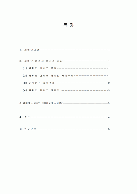 페비안 사회주의 관점에서의 사회복지