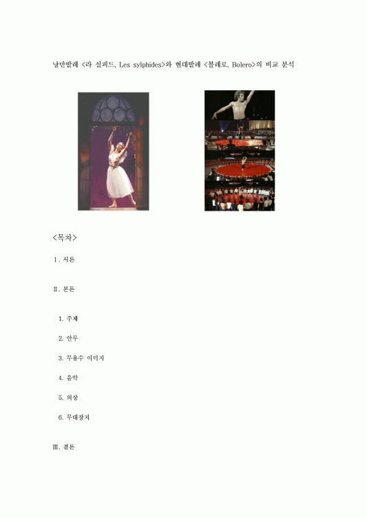 <무용의 이해> 낭만발레「라 실 피드」와  현대발레 「볼레로」비교 분석