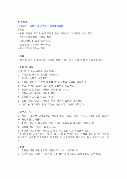 [간호학] 뇌경색 간호진단