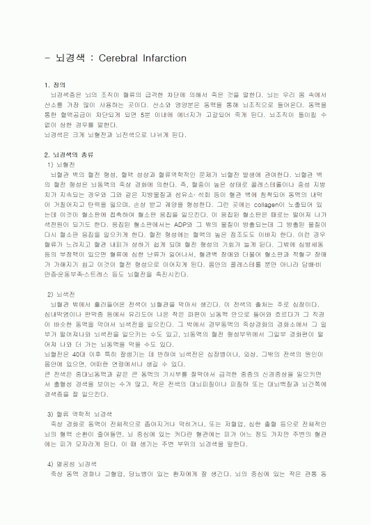 [간호학] 뇌경색 케이스