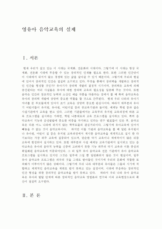 영유아 음악교육의 실제