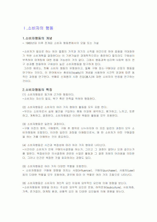 [인문과학] 소비자분석