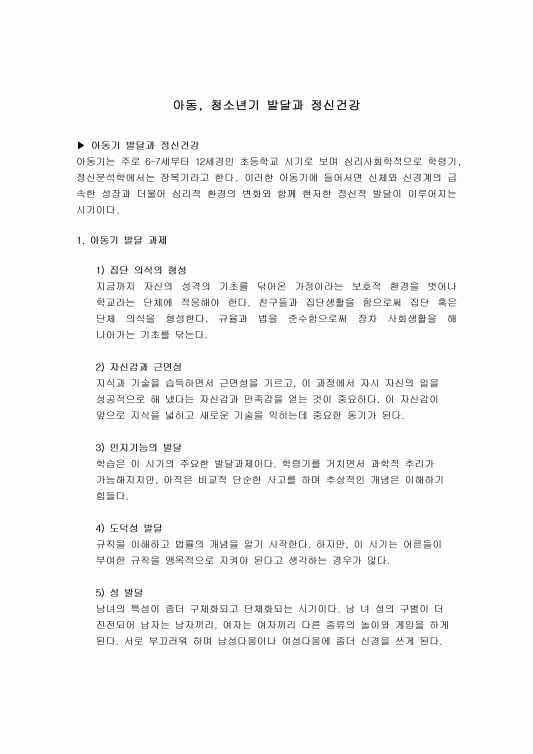 아동,청소년기 발달과 정신건강
