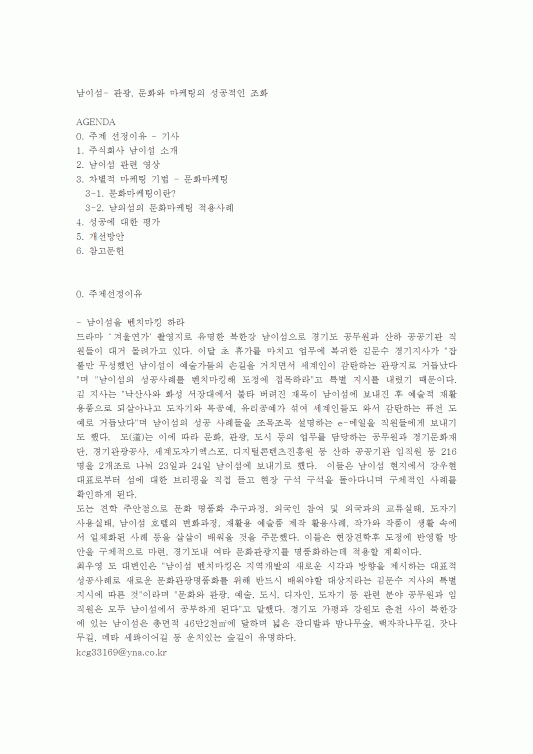 문화마케팅 남이섬 사례