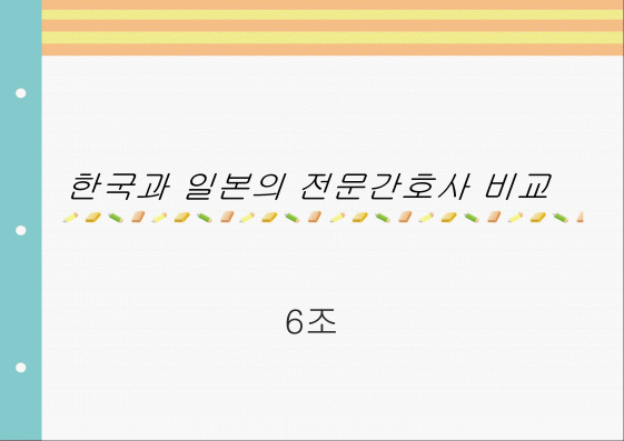 한국과 일본의 전문간호사 비교