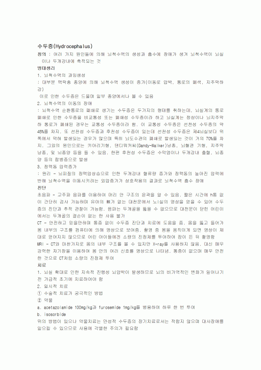 [논문] 수두증(Hydrocephalus)