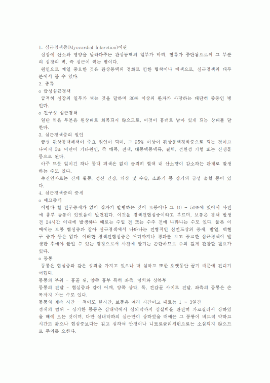 심근경색증 (Myocardial Infarction)