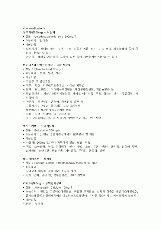 po medication중환자실 약물 조사