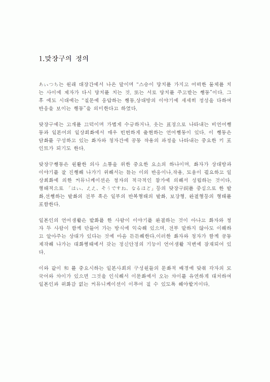 일본에서 맞장구의 기능