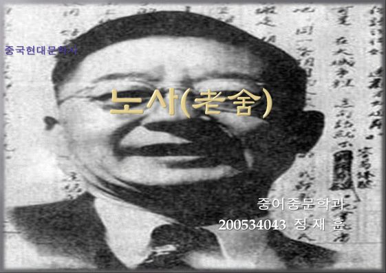 중국현대문학 노사老舍 낙타상자 연구