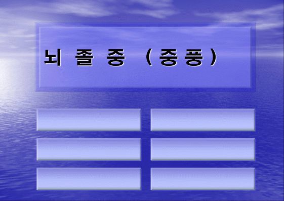 뇌졸중(중풍) 진단과 치료