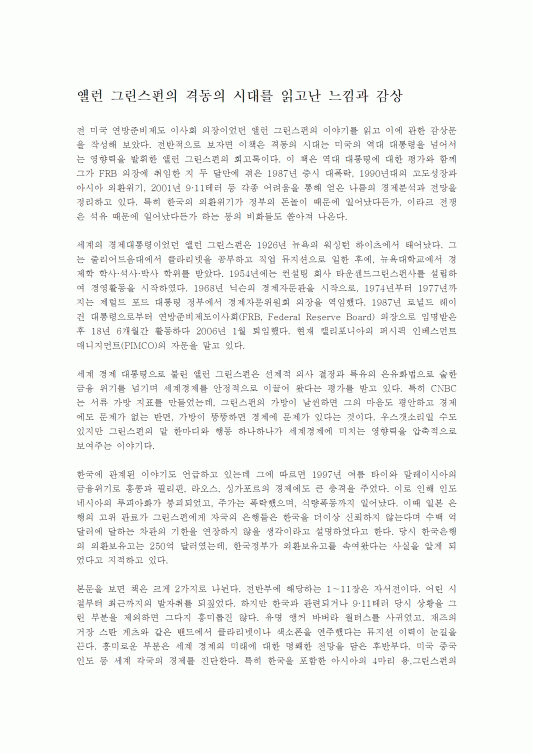 앨런 그린스펀의 격동의 시대를 읽고난 느낌과 감상