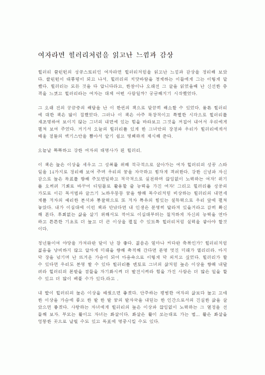 [사회과학] 여자라면 힐러리처럼을 읽고난 느낌과 감상