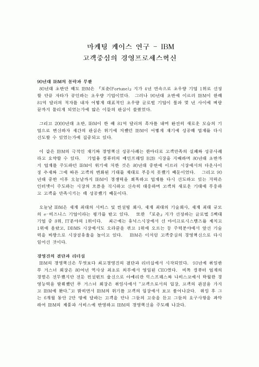 IBM의 부활과 고객중심 경영프로세스의 혁신