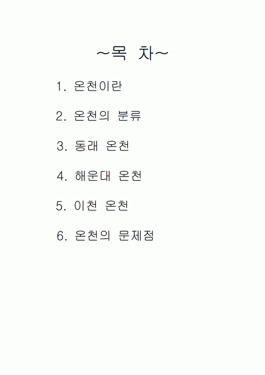 우리나라의 온천(해운대, 동래, 이천)