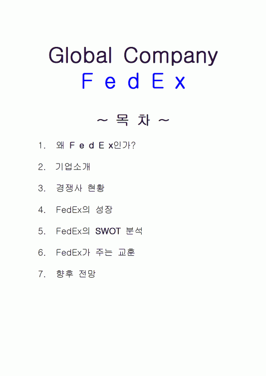 글로벌 컴패니 페덱스 FEDEX..