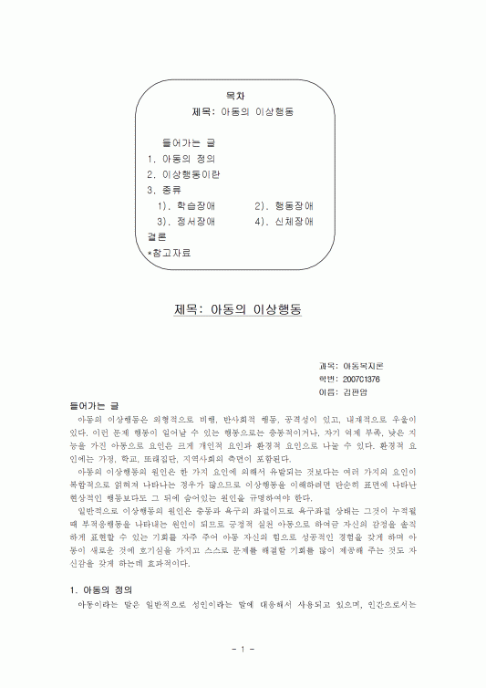 아동의 이상행동