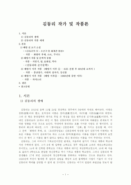 시기별로 살펴본 김동리 작가의 작품경향과 대표작품 분석