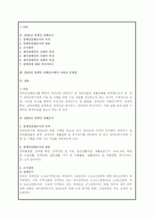 2005년 장애인 실태조사에서 나타난 주요 문제점