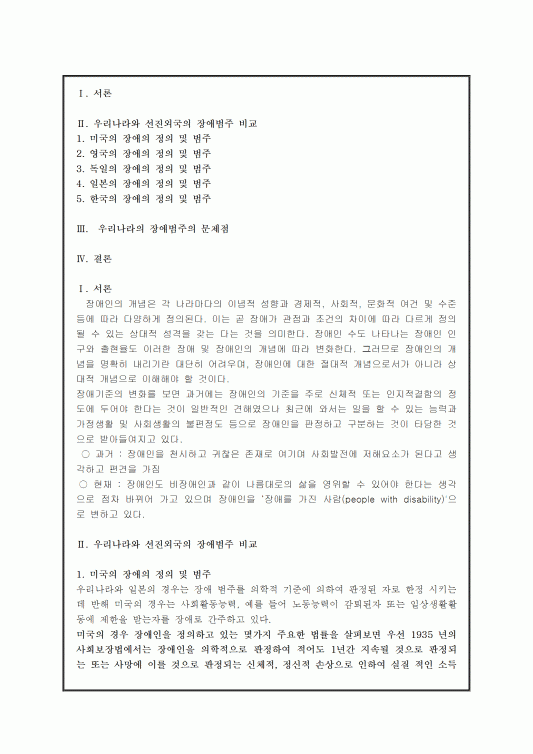 우리나라와 선진외국의 장애범주의 비교 및 우리나라의 장애범주의 문제점