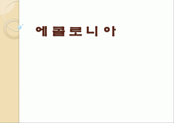 건축 환경학 에콜로니아 테마별 분석