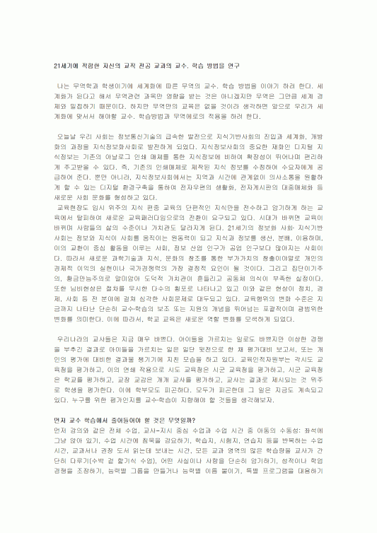 21세기에 적합한 교수. 학습 방법