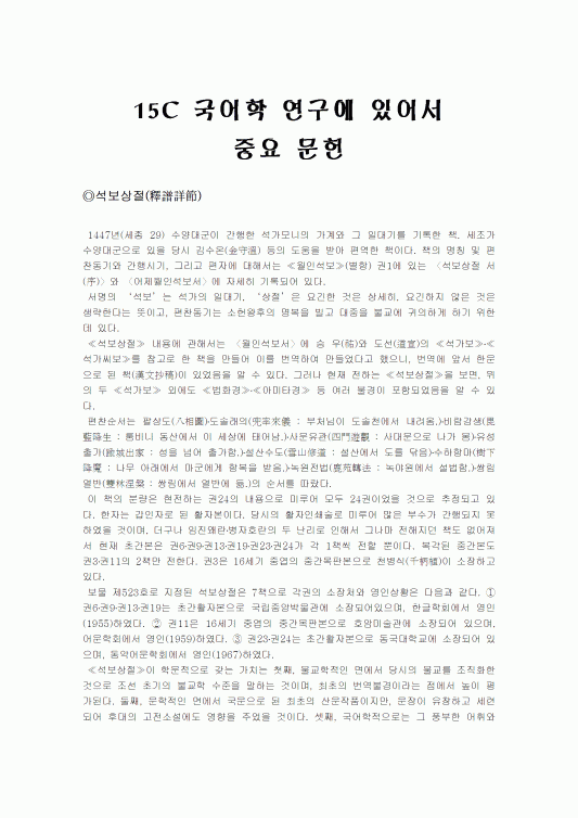 15C 국어학 연구에 있어서 중요 문헌 나열