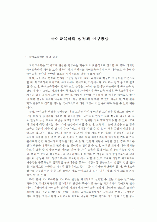 국어교육학의 성격과 연구방향