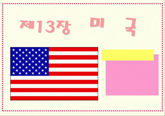 미국 경제에 대한 발표