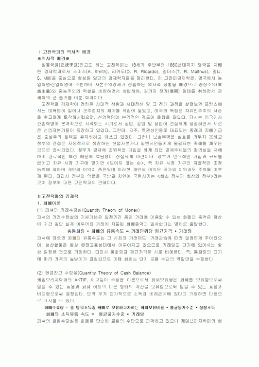 고전학파 레포트 자료