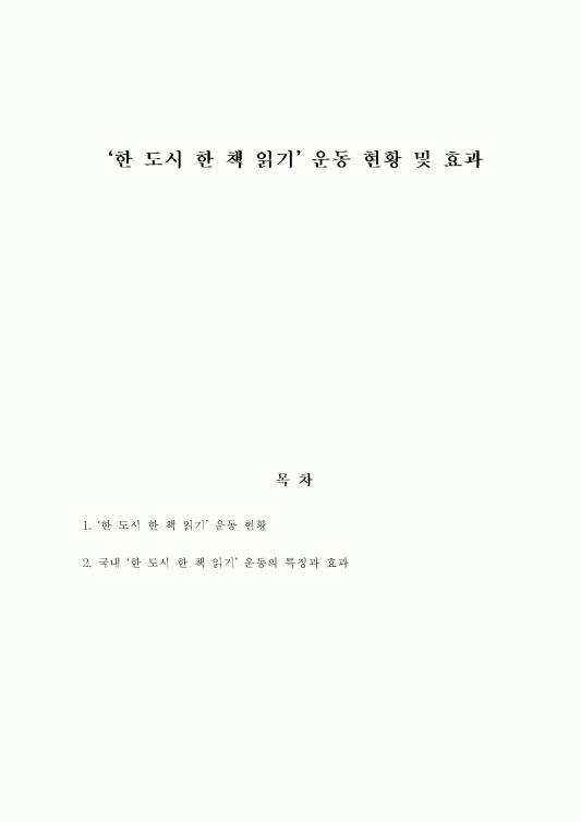 ‘한 도시 한 책 읽기’ 운동 현황 및 효과