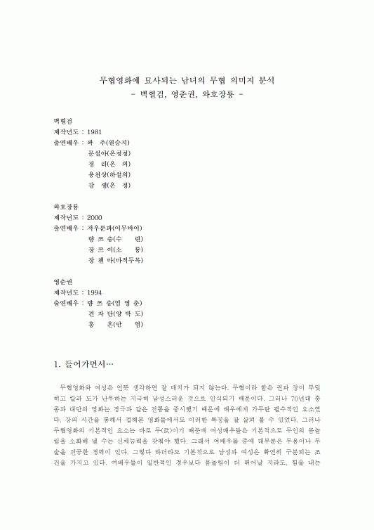 무협영화를 통해 분석해 본, 남녀의 이미지