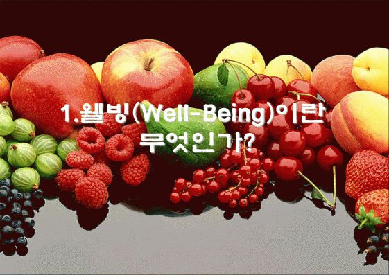 1. 웰빙(Well-Being)이란 무엇인가?