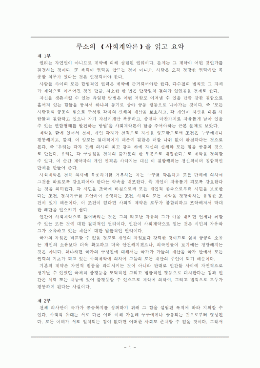 루소의 [사회계약론] 책요약