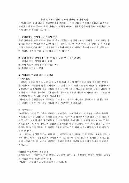 유방암환자의 수술 후 간호와 신체상 적응