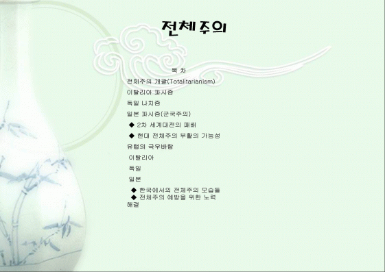 전체주의 레포트 자료