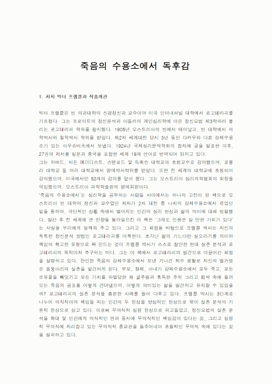 『죽음의 수용소에서』를 읽고