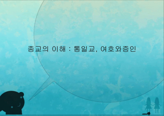 [종교의 이해]통일교, 여호와증인