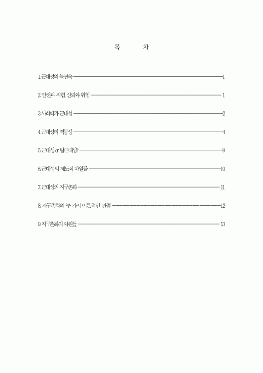 포스트모더니티 - 근대성의 불연속성