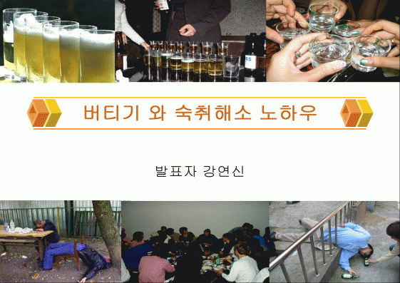 버티기와 숙취해소 노하우