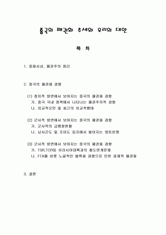 중국의 패권화 추세와 우리의 대안