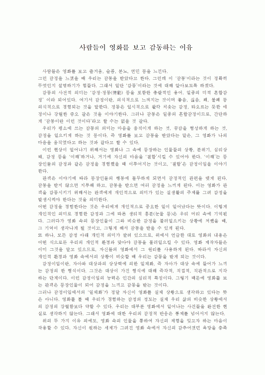 사람들이 영화를 보고 감동하는 이유