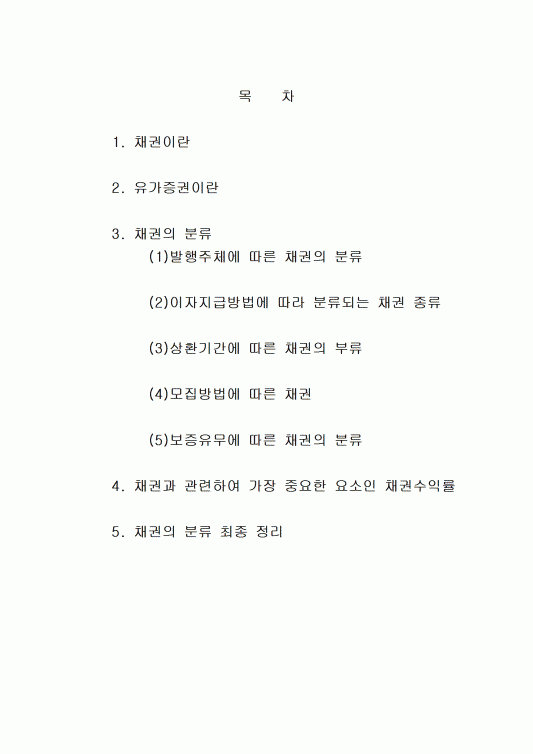채권 [債券, bond]에 대한 정리